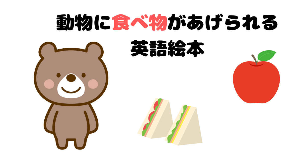 英語絵本【動物に、食べ物をあげられる絵本】Never Feed a Bear! | 英語絵本ランド
